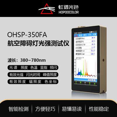OHSP350FA闪光灯光谱照度计色温波长照度有效光强检测频闪测试仪