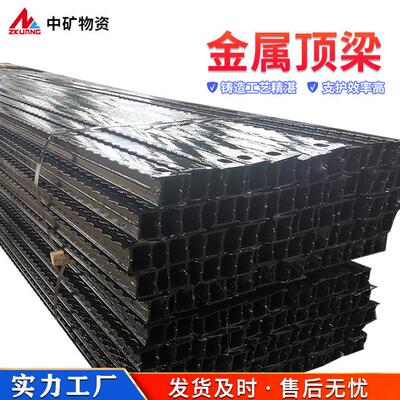 中矿物资原厂金属顶梁DFB3800系列排型梁DJB型支护用铰接顶梁