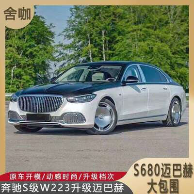 适用奔驰S级W223升级迈巴赫S680大包围中网S400/S500改装S480S580