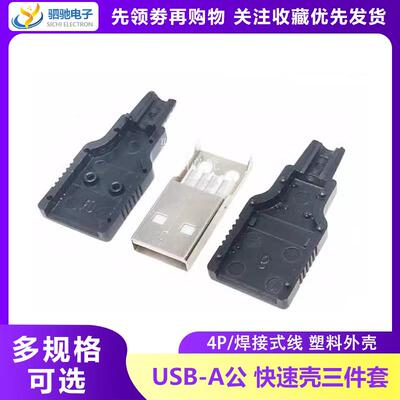 焊线式 USB A型公座 4P4线 塑料外壳 快速壳 公头三件套 USB-A公