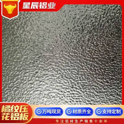 1060橘皮花纹铝板厂家压花保温铝卷0.40.5mm橘纹管道外壳用铝皮