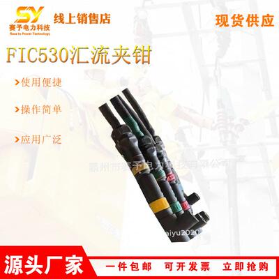 FIC530汇流夹钳带电作业应急平行汇流夹钳灵活旋转手柄线缆汇流钳