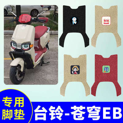 适用台铃超能S苍穹EB脚垫电动车脚踩垫TDT774Z防水TDS2185Z