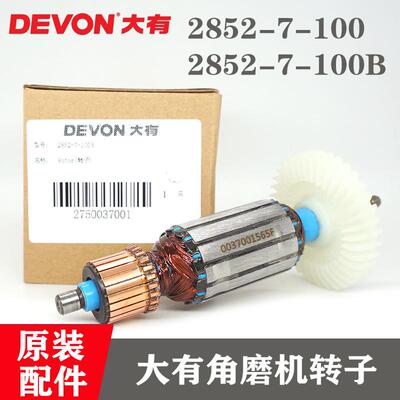原装DEVON大有角磨机转子2852-7-100/7-100B角向磨光机钻子电机