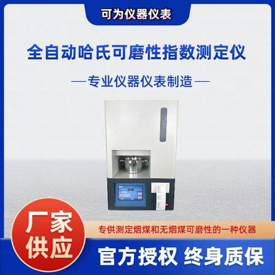 哈氏可磨指数测定仪全自动可磨厂家可磨数显台式