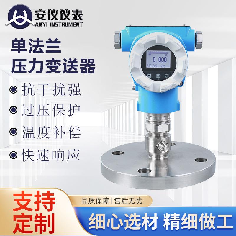 单法兰压力变送器传感器智能差压压力变送器防爆隔膜液位计