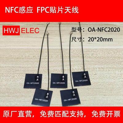 NFC感应FPC贴片天线13.56Mhz OA-NFC2020 感应距离远小尺寸高性能
