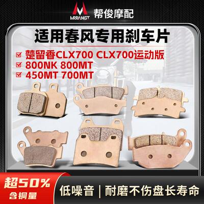 适用春风800MT 450MT楚留香CLX700 800ADV 800NK烧结前后煞车片皮