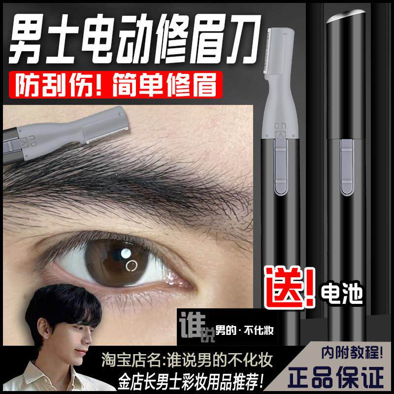 电动修眉刀男士专用安全型眉毛男生修眉除毛可携式防刮伤简单易上
