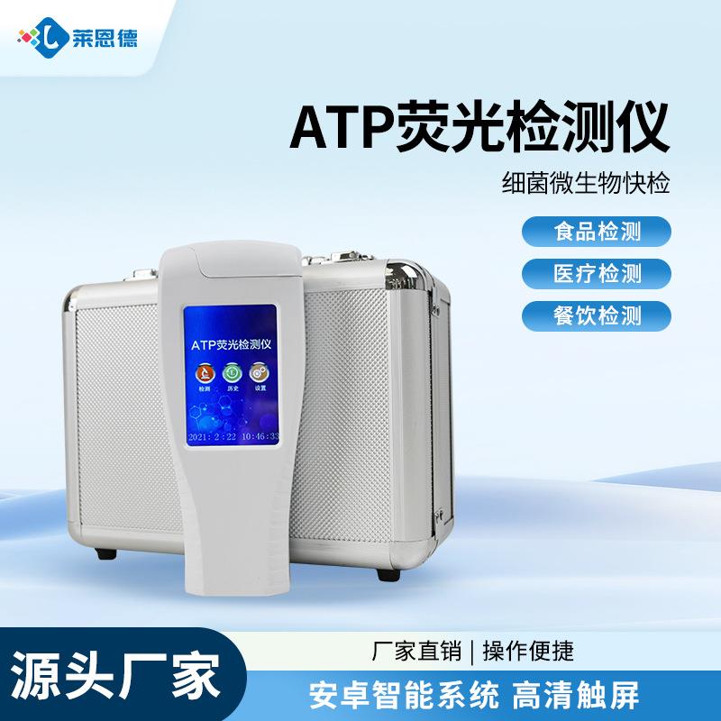 莱恩德atp荧光检测仪食堂餐具清洁度拭子手持式细菌微生物测试器