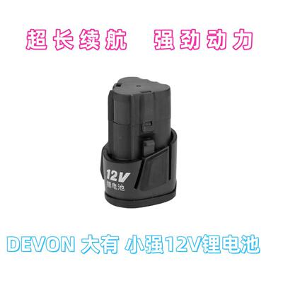 DEVON 大有 小强12V锂电池充电器电扳手电起子电动螺丝刀充电手钻