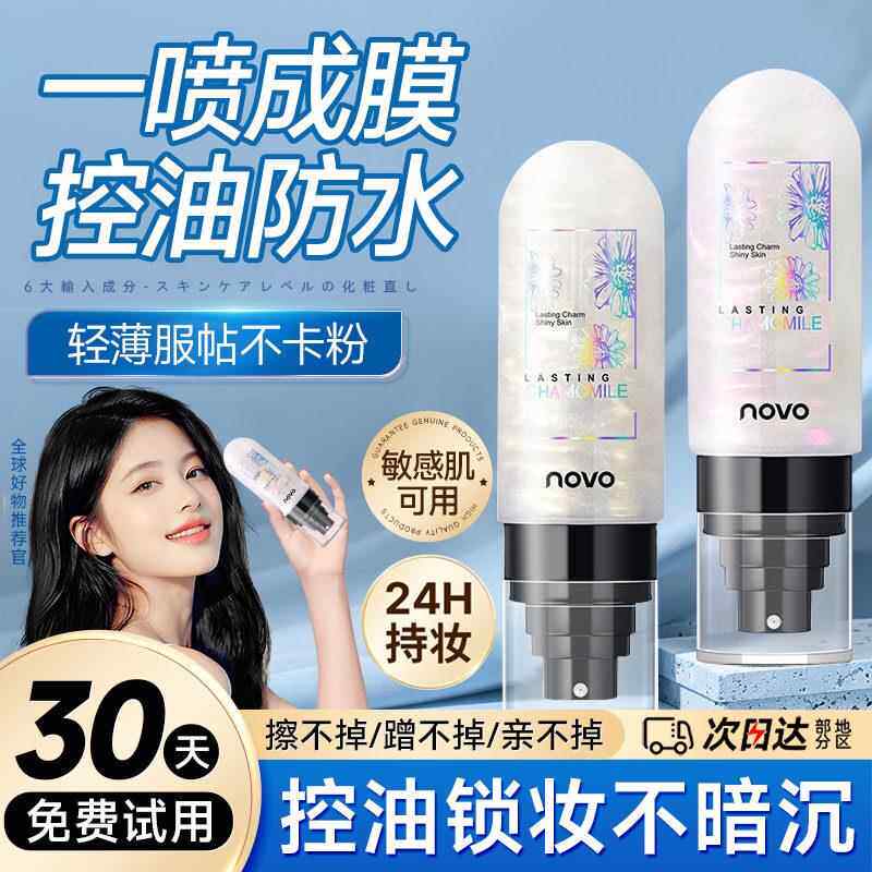 网红推荐高光定妆喷雾持久防水不脱妆补水定妆水洋甘菊保湿女爆款