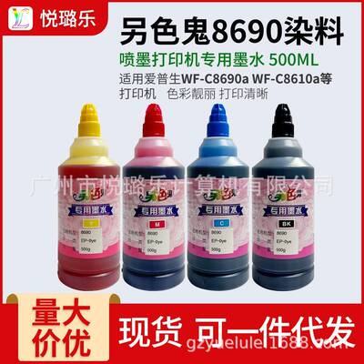 另色鬼8690专用染料墨水500ML WF-C8690a WF-C8610a打印机专用染