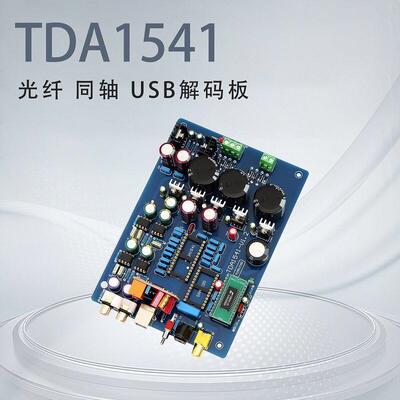 TDA1541光纤 同轴 USB 音频DAC解码板(不含TDA1541和 SAA7220 IC)