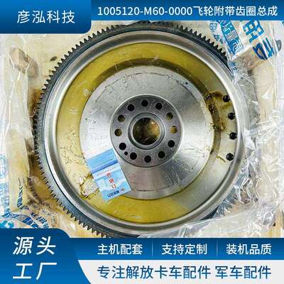 厂家直供1005120-M60-0000飞轮附带齿圈总成适合多种卡车车型
