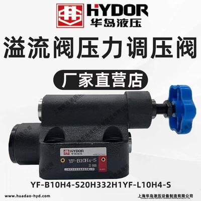 上海华岛液压溢流阀压力调压阀YF-B10H4-S/20H3/32H1/YF-L10H4-S