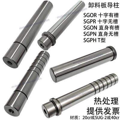 模具卸料板导柱 无头导柱 直身导柱 SGOR SGPR SGON SGPN SGPH