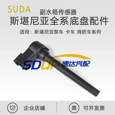 适用斯堪尼亚P420 G470泵浦车副水箱液位感测器G440卡车配件13740