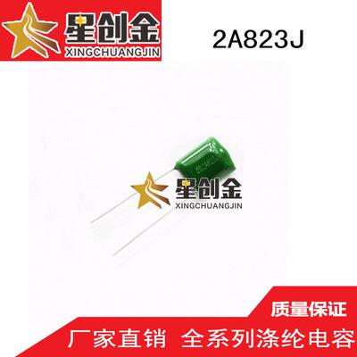 厂家供应生产 2A823J 涤纶电容 100V 原装