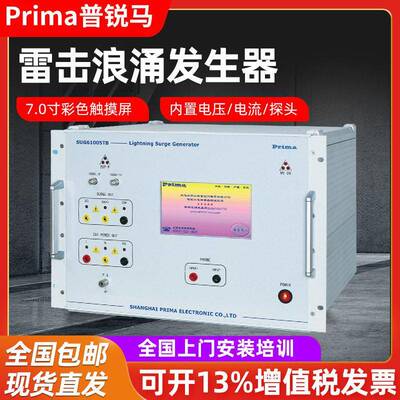 普锐马浪涌发生器SUG61005TB雷击测试6KV雷击浪涌发生器EMC测试仪