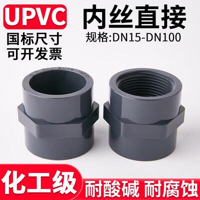 国标UPVC内丝直接水管内牙变径直通化工PVC管件接头配件大全4 6分