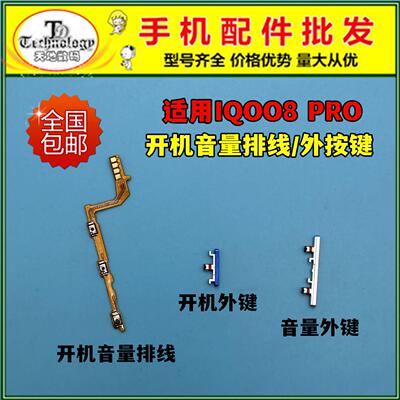 适用IQOO8PRO开机键 开关音量按键 电源侧键 开机音量排线 锁屏键