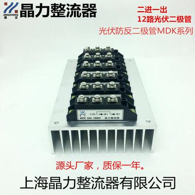 光伏防反二极管MD55A含散热器12路二进一出