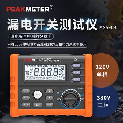 华谊新品-漏电开关测试仪MS5909数显零火线跳脱测试