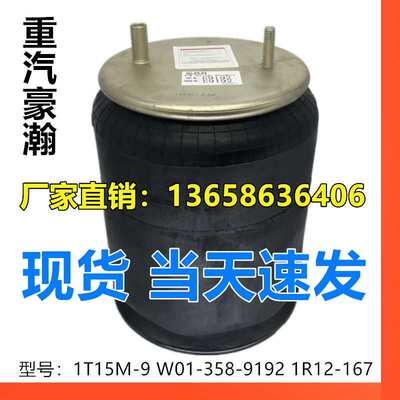 1T15M-9 W01-358-9192  1R12-167 中国重汽豪瀚空气弹簧减震气囊