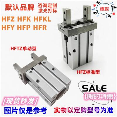 品牌激光标手指气缸HFKL HFTZ6 HFR HFY10 HFZ16 HFP20 25 32 40N