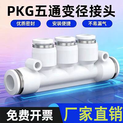 气管快速接头PKG6-4/8-4/8/6/12-8五通变径接头两边6中间4