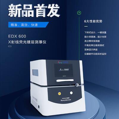 EDX600Plus镀层测厚仪X荧光膜厚检测仪电镀镀液分析