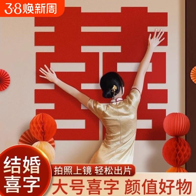 喜字贴结婚婚房布置套装婚礼订婚囍字贴拍照道具装饰客厅床头超大