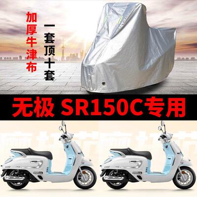 适用VOGE无极SR150C机车车罩防雨防晒加厚遮阳防尘牛津布车罩套