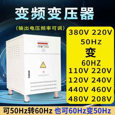 变频变压器380V50hz变60hz110V220V440V480V调频调压变频器电源