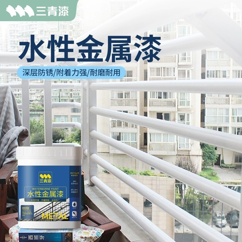 三青水性金属油漆铁门阳台栏杆护栏防锈防盗门改色漆翻新白色自喷