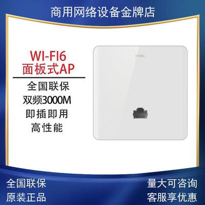 H3C华三 A200G千兆无线ap AX60 双频wifi6面板ap A60-1500 A60-E