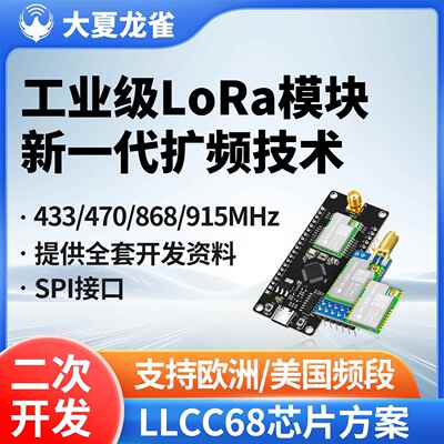 大夏龙雀LoRa无线模块LLCC68工业级通信传输spi二次开发LR20-900
