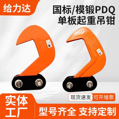 国标/模锻PDQ单板起重吊钳 1T5T10T 钢板夹子起重钳钢板吊钳