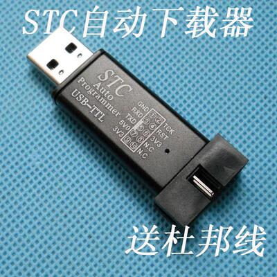 STC单晶片自动程式设计器 免手冷启动下载器 USB转TTL STC89C52RC