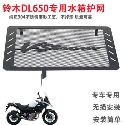 适用铃木 V-STROM DL650机车改装水箱网不锈钢护网散热网床包