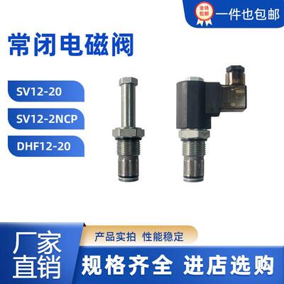 SV12-2NCP升降阀SV12-20液压螺纹电磁阀DHF12-20常闭换向保泄压阀