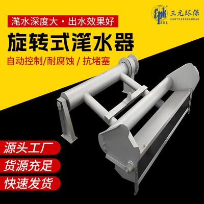 XBS旋转式滗水器机械式滗析器排水设备SBR工艺污水处理设备厂家