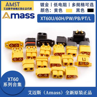 Amass艾迈斯 XT60U/60H/PW/PB/PT/L系列公母大电流插头航模锂电池