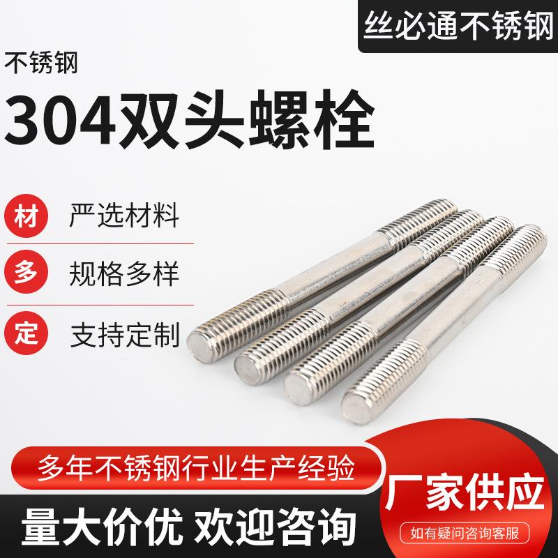 304不锈钢双头螺栓外螺纹连接杆紧固连接件现货加长双头螺栓