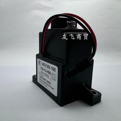 HF HFE18V-100 750-12-HB5 直流继电器750VDC 100A厦门宏发