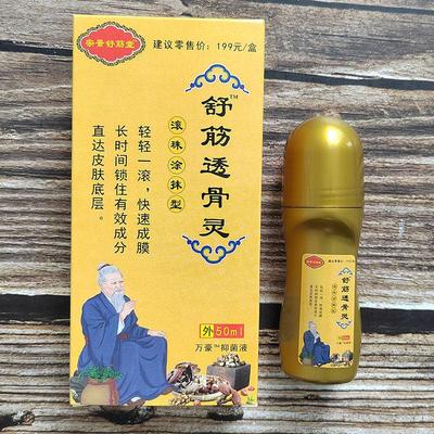 宗景舒筋堂 舒筋透骨灵 50ml 滚珠涂抹型 快速成膜 万豪抑菌液
