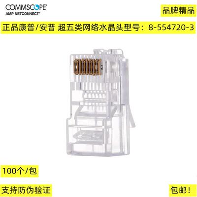原装正品康普/安普 超五类网络水晶头 RJ45(100个一包8-554720-3