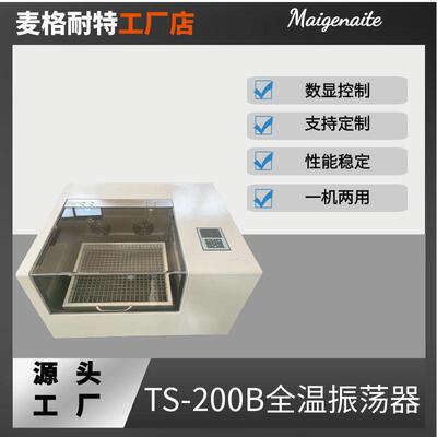 TS-200B全温振荡器制冷智能控温