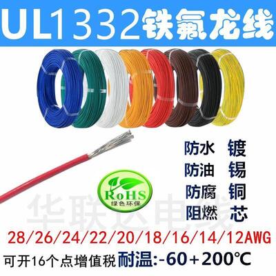 UL1332铁氟龙高温线16AWG 1.5平方特氟龙镀锡高温线汽车线FF46-1